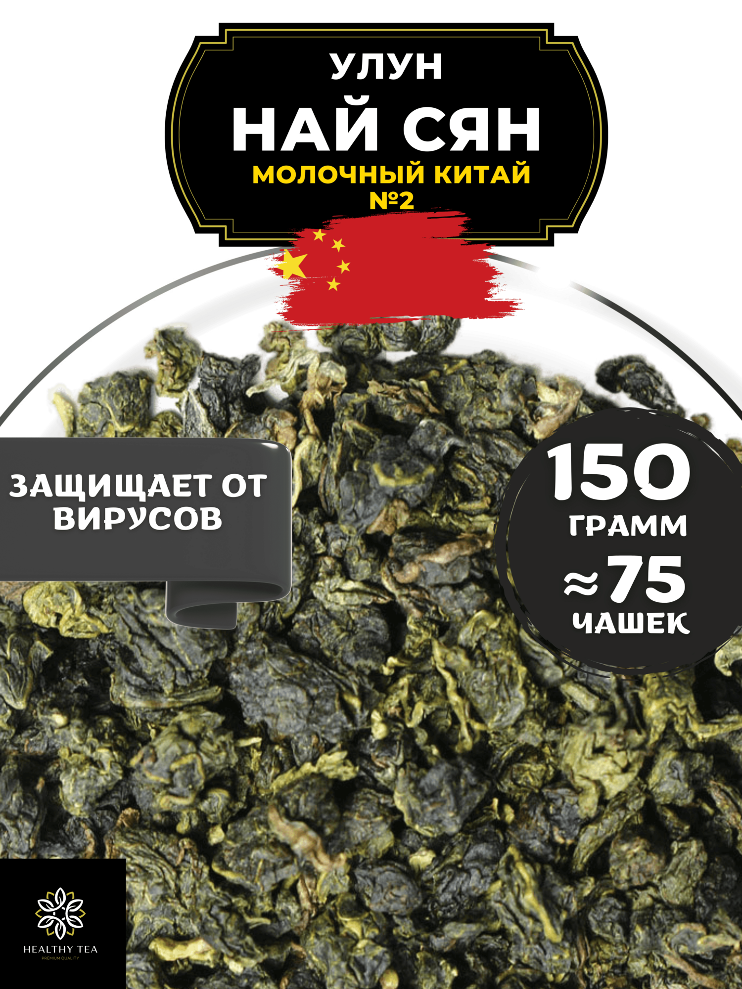 Китайский чай Улун Най Сян (Молочный улун Китай) №2 от Полезный чай / HEALTHY TEA, 150 г