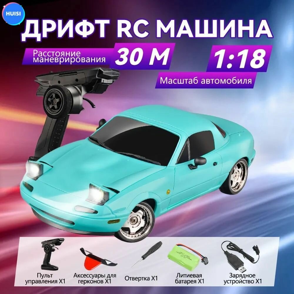 LDR/C LD1804 Машинка на пульте управления для дрифта, Mazda MX-5 Модель, 1/18, 2WD, 2.4GHz,3 канала