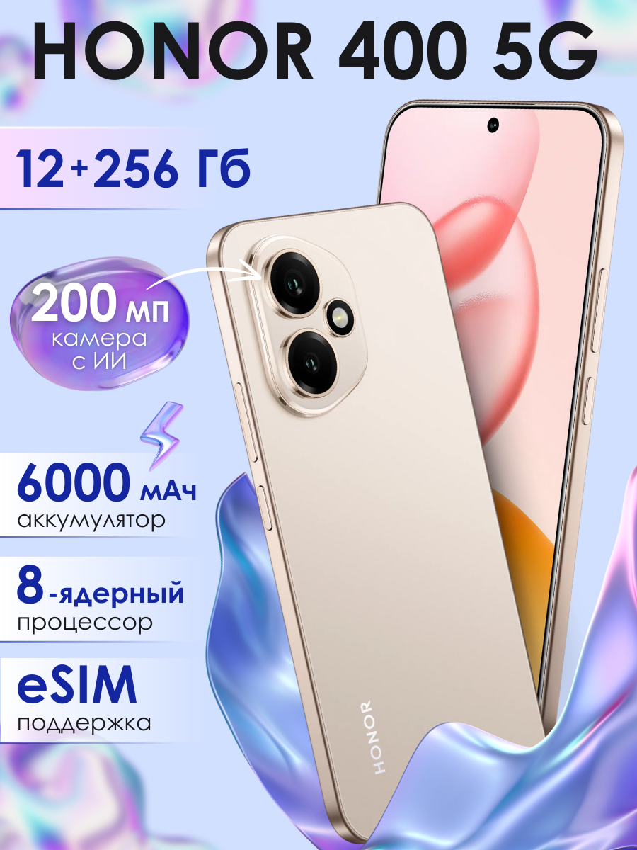 Смартфон HONOR 400 12 ГБ, 256ГБ, Ростест(ЕАС), Android 15, камера 200 Мп, экран 6.55", NFC, Пустынный Золотой