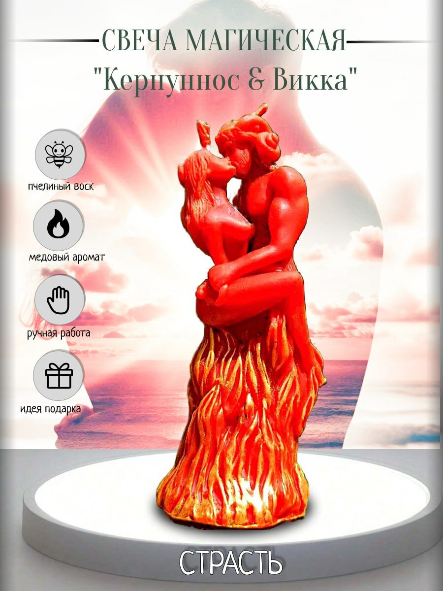 Свеча магическая "Кернуннос & Викка" Страсть