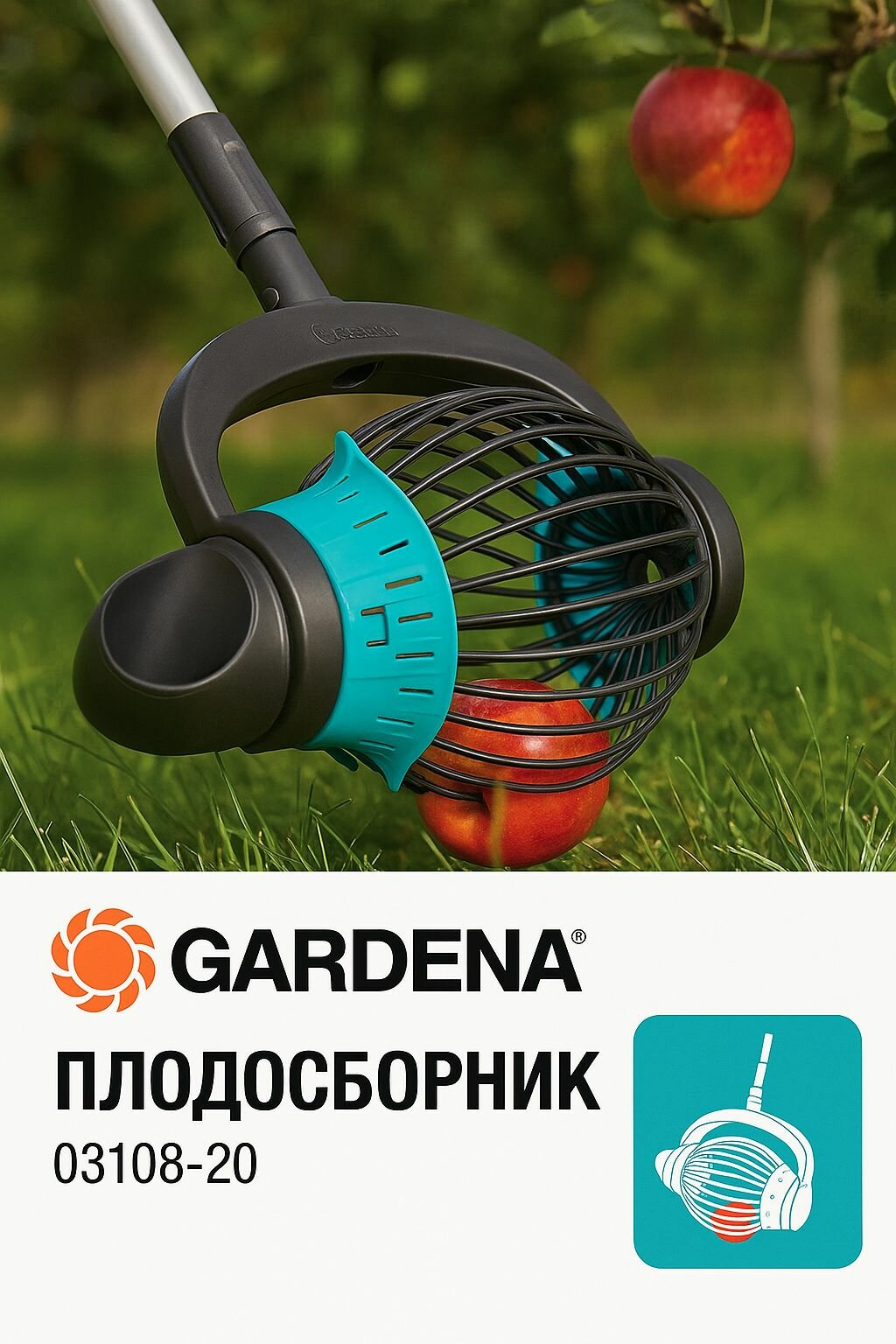 Плодосборник Gardena 03108-20