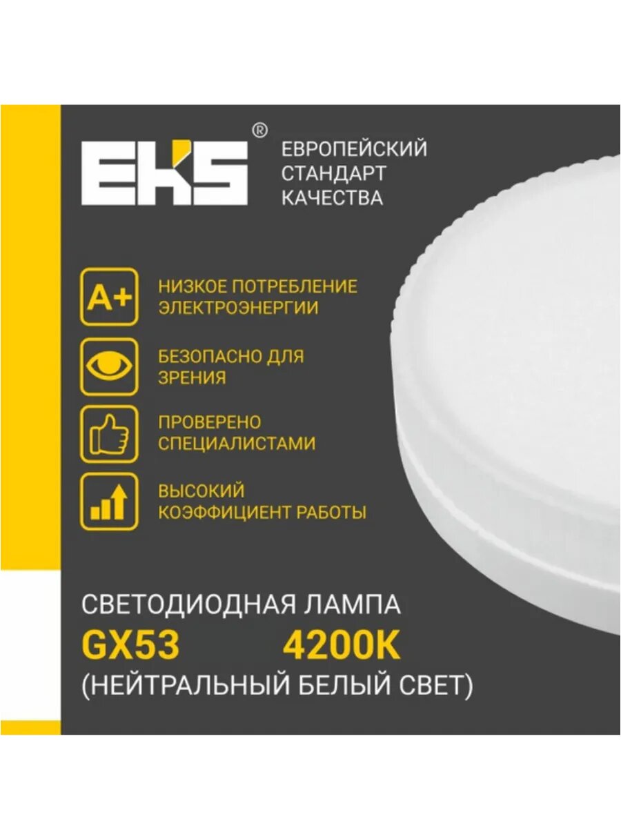Светодиодная лампа EKS Optima GX53 - 10 Вт, 4200 К, /4 шт