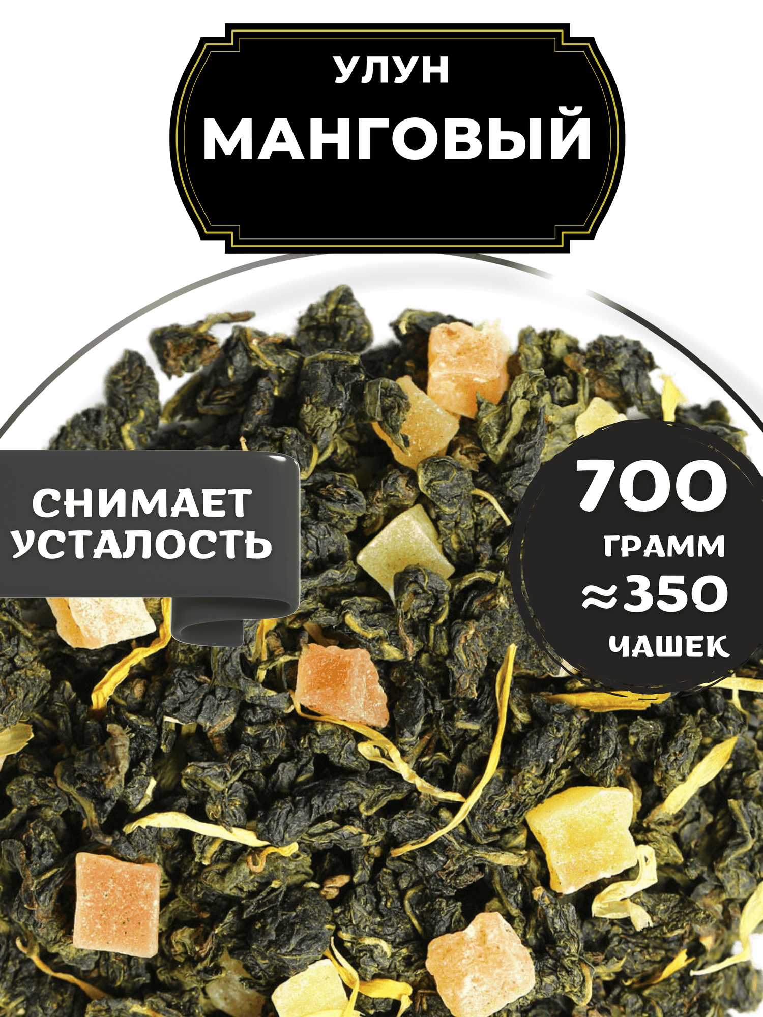 Китайский чай Улун Манговый с папайей от Полезный чай / HEALTHY TEA, 700 г