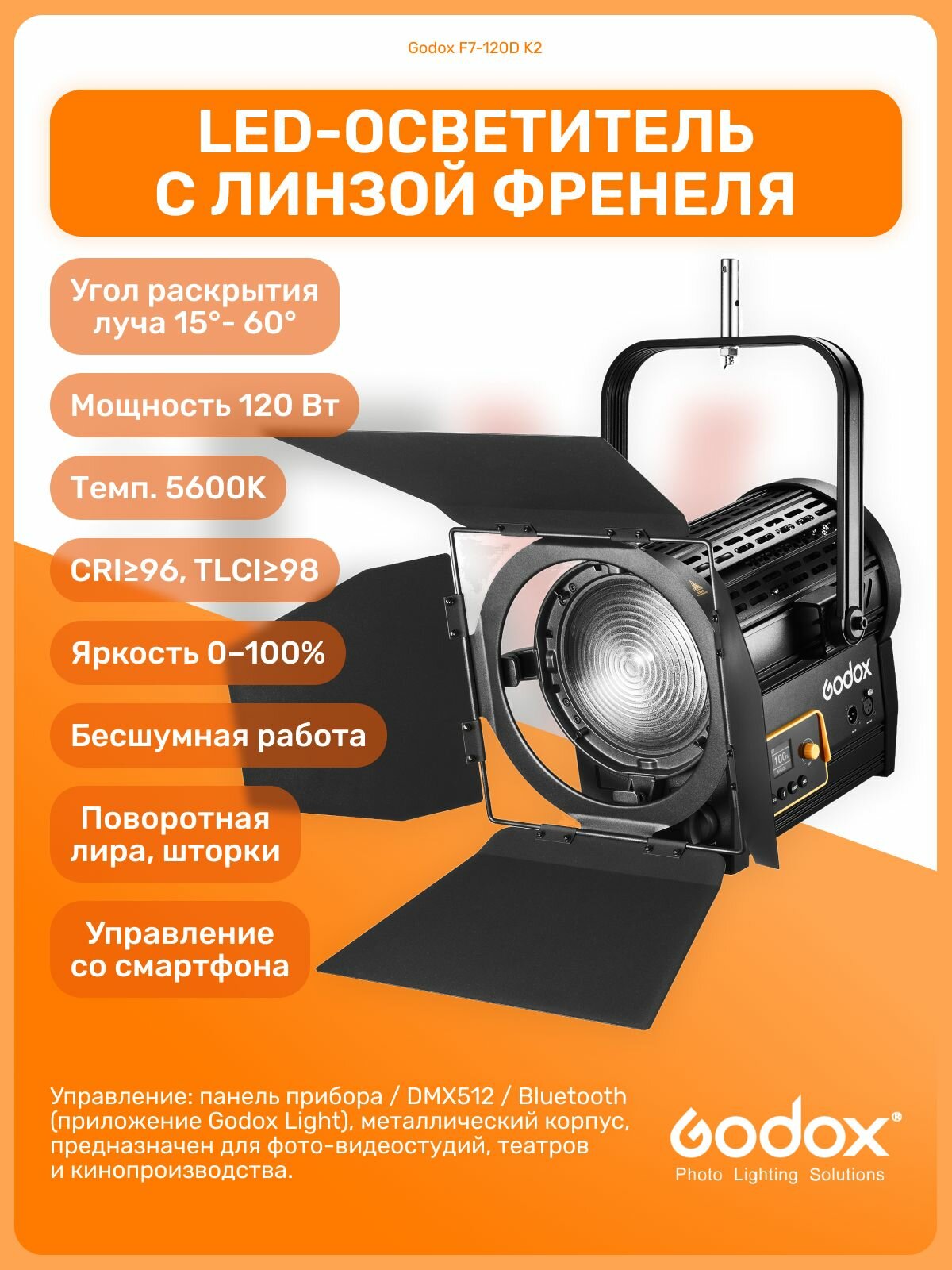 LED осветитель Godox F7 120D K2 с линзой Френеля, шторки, U лира студийный свет 120 Вт, 5600 K, DMX/Bluetooth,