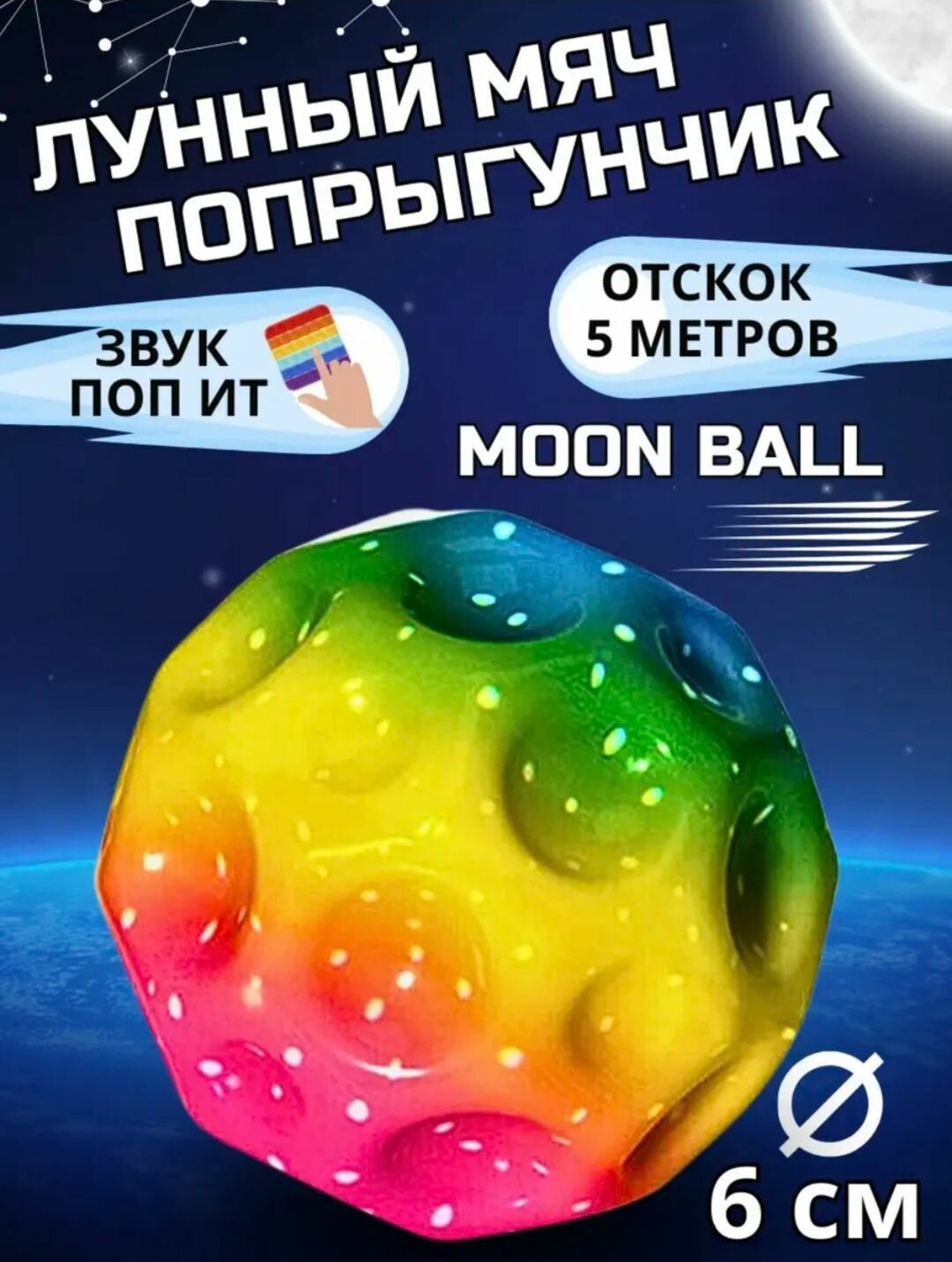 Мяч попрыгунчик Moon Ball попрыгунчик антистресс