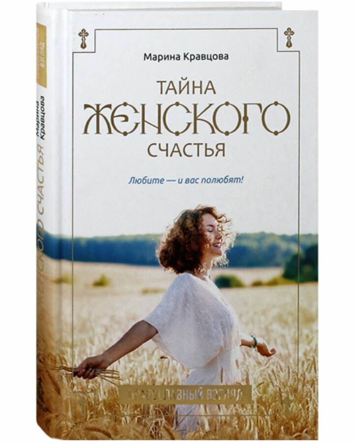 Тайна женского счастья. Любите - и вас полюбят. Рассуждения