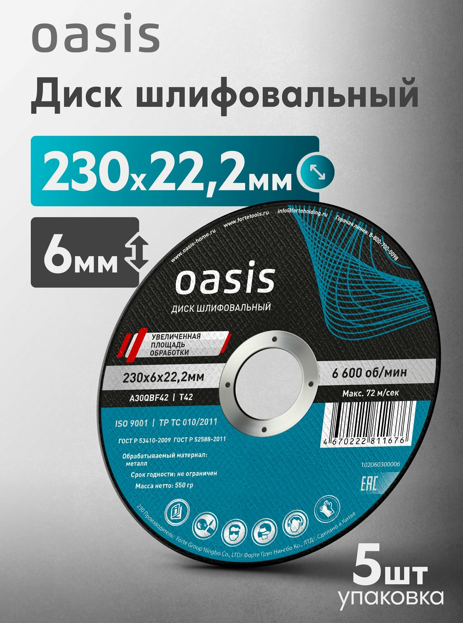 Диск шлифовальный 230х6х22,2 мм (P30) Oasis 102060300006 (5 шт в упак)