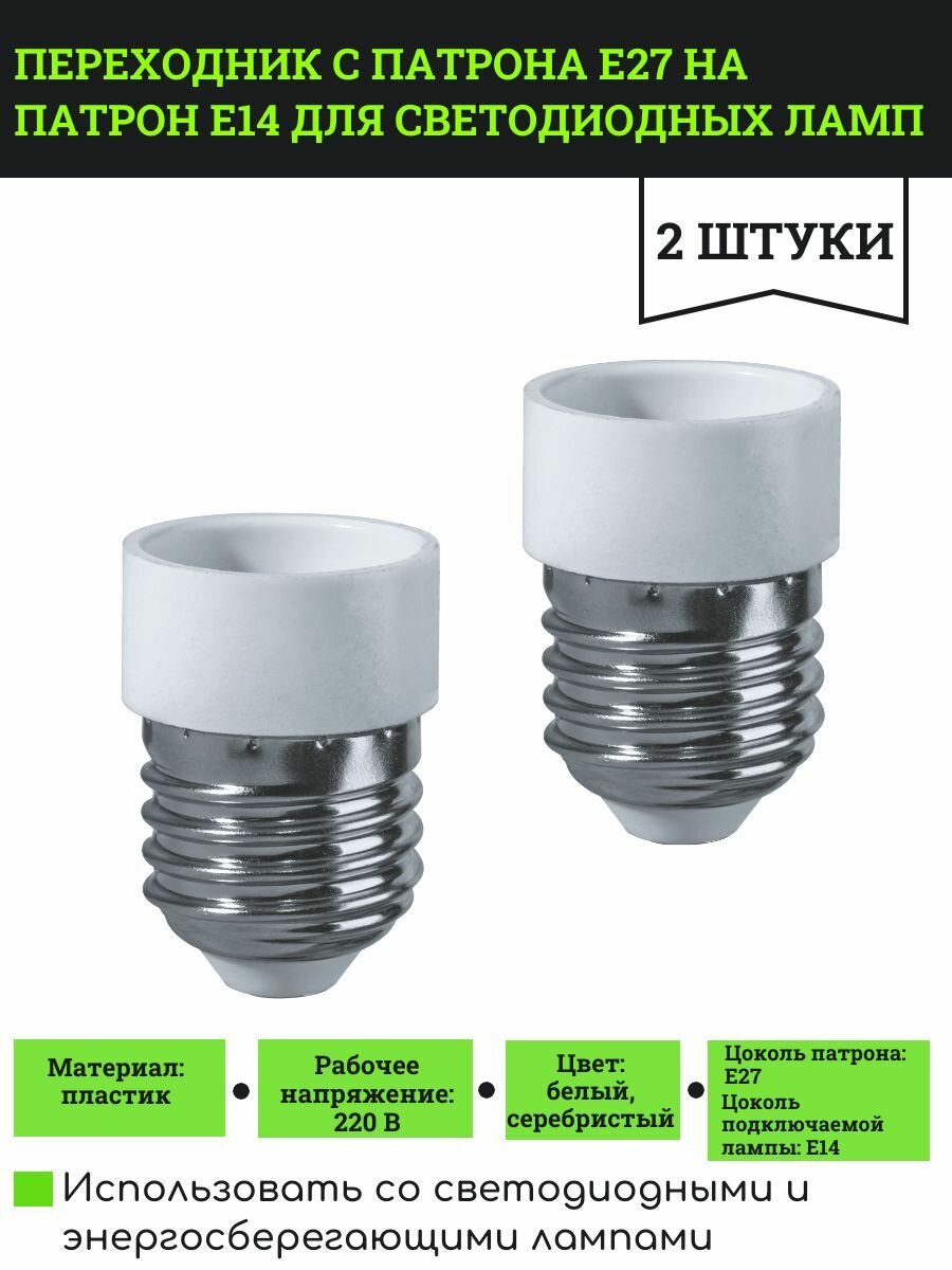 Переходник с патрона Е27 на патрон Е14 для светодиодных ламп, 2 шт.