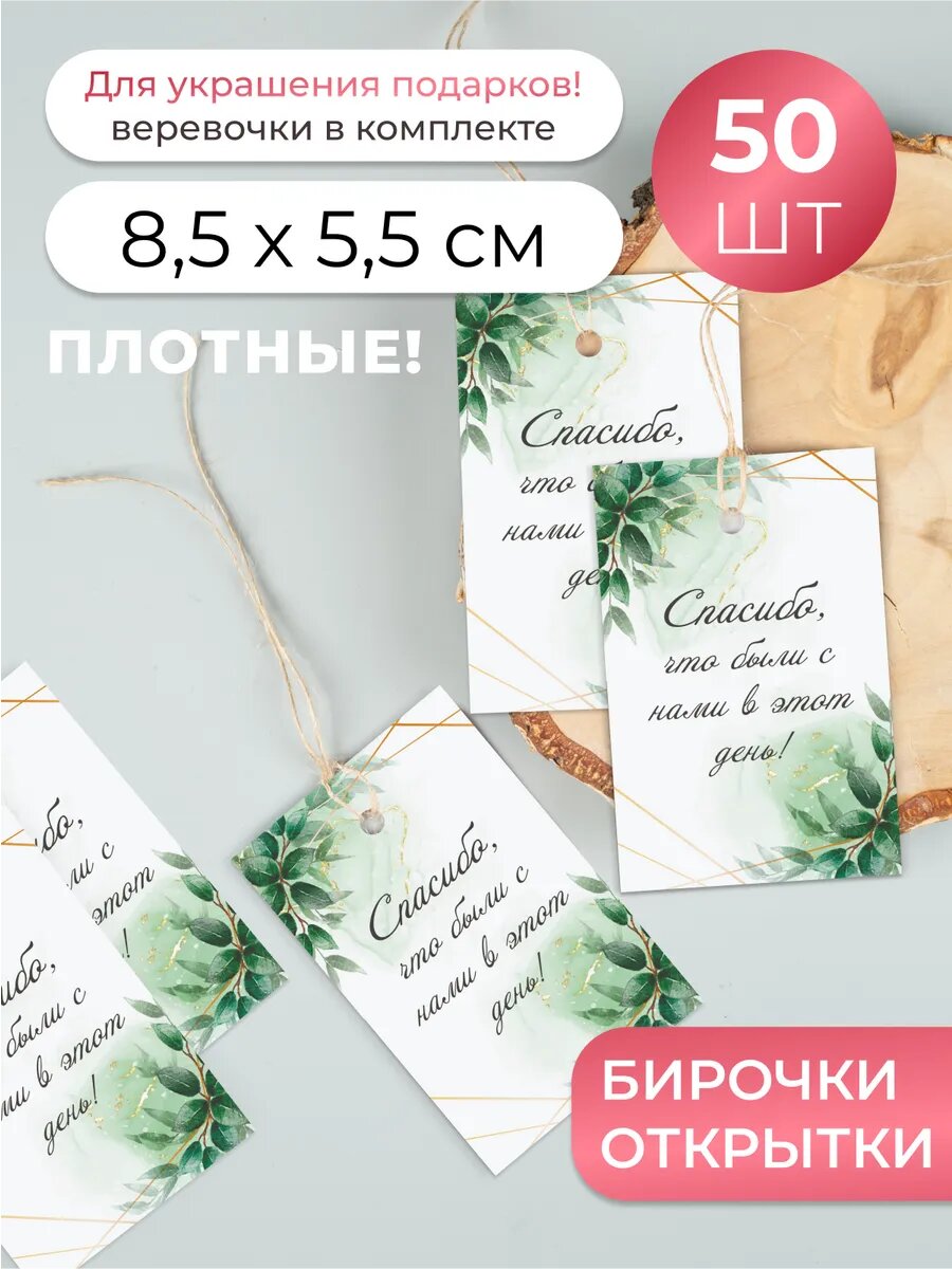 Набор бумажных бирок на веревочках для упаковки подарков набор 50 шт