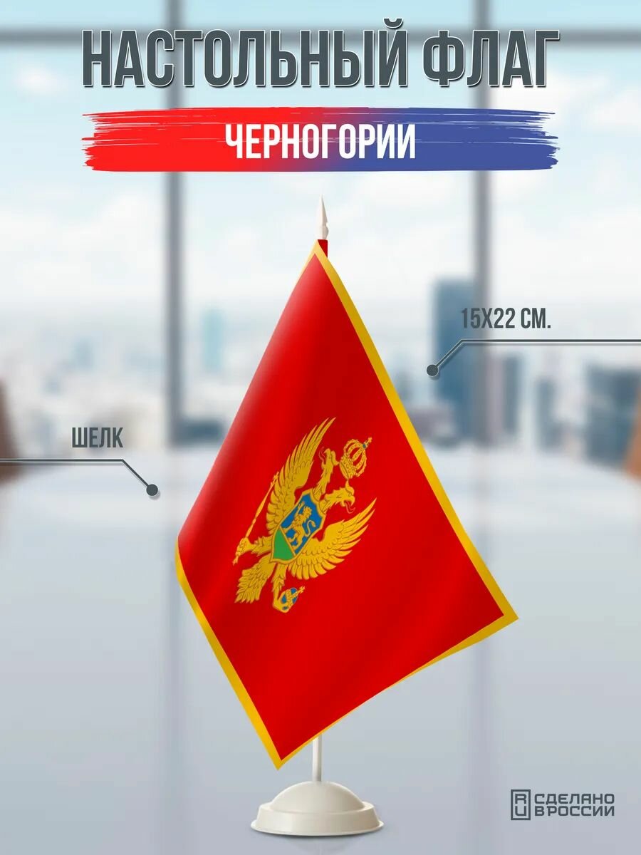 Настольный флаг Черногории на белой подставке