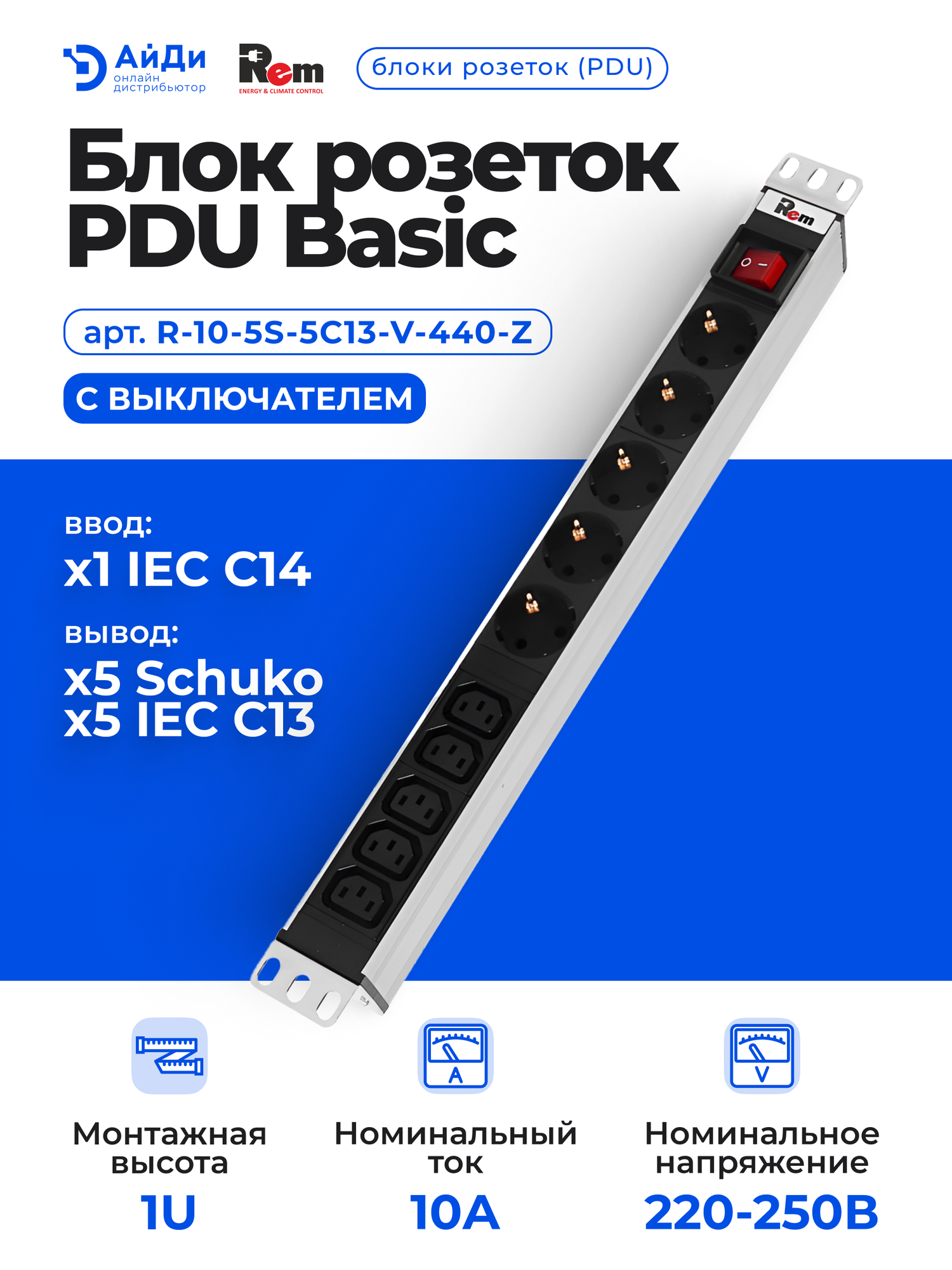 Блок силовых розеток PDU Basic Rem Rem-10, 19", 5 Schuko, 5 С13, вх C14, 1U, 1ф 10А, чёрный