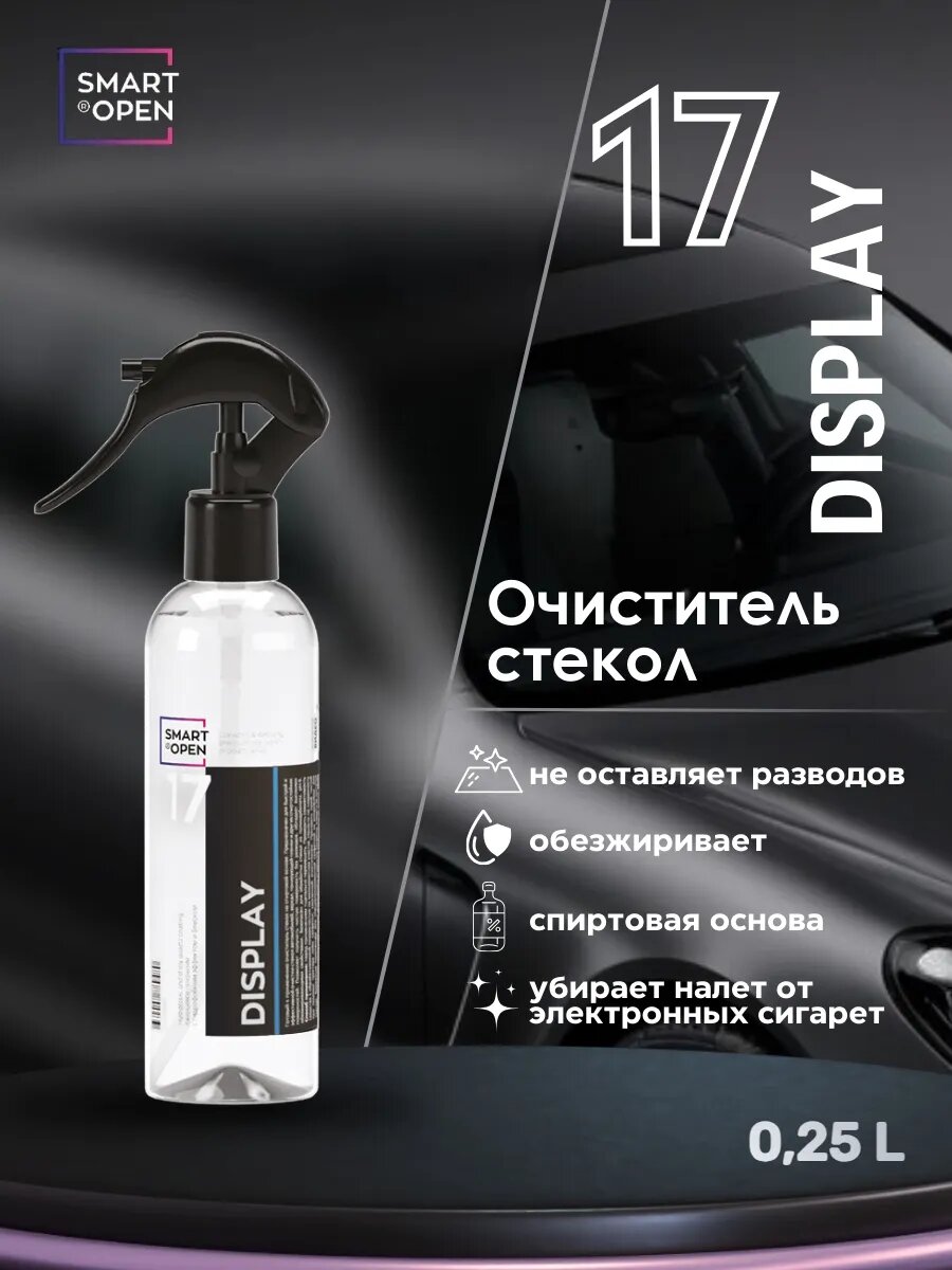 Smart Open 17 DISPLAY Готовый к применению очиститель стекол на спиртовой основе, 250мл