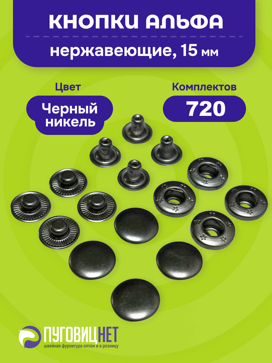 Кнопки для одежды и сумок Омега 15 мм для Пресса Тер-2 Черный Никель 720 шт