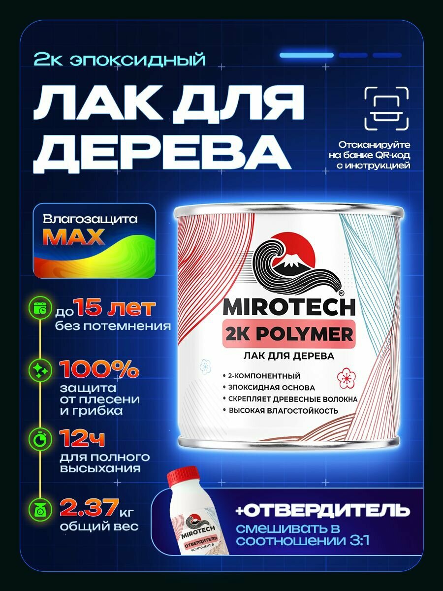 2К-Polymer лак для дерева эпоксидный двухкомпонентный MiroTech укрепляющий влагостойкий моющийся, прозрачный глянцевый (1.8 кг + 0.5 кг отвердитель)
