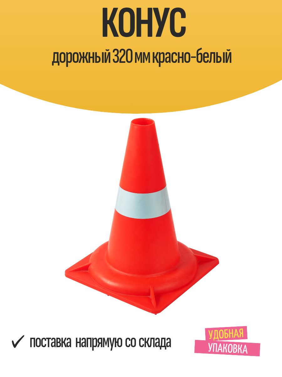 Конус дорожный 320 мм красно-белый