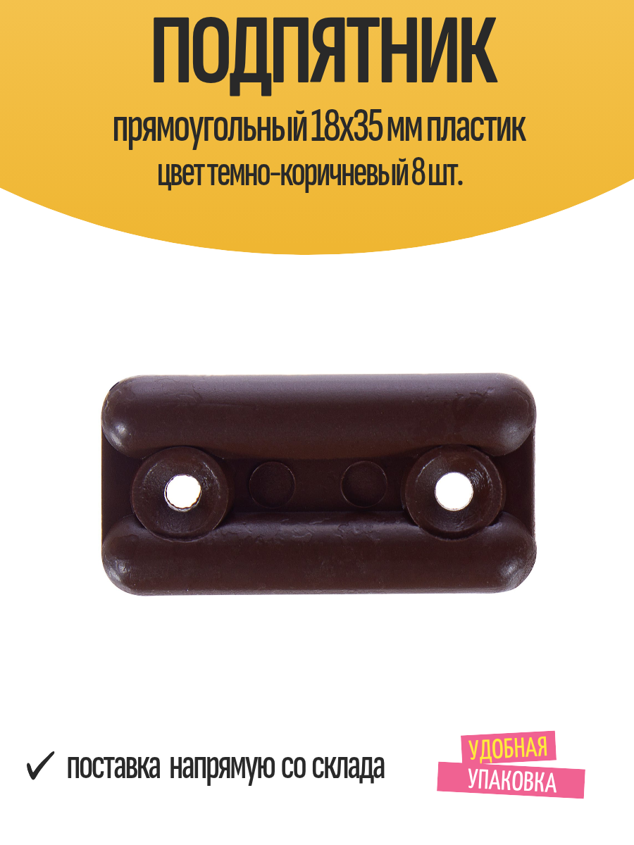 Подпятник прямоугольный 18х35 мм пластик цвет темно-коричневый 8 шт.