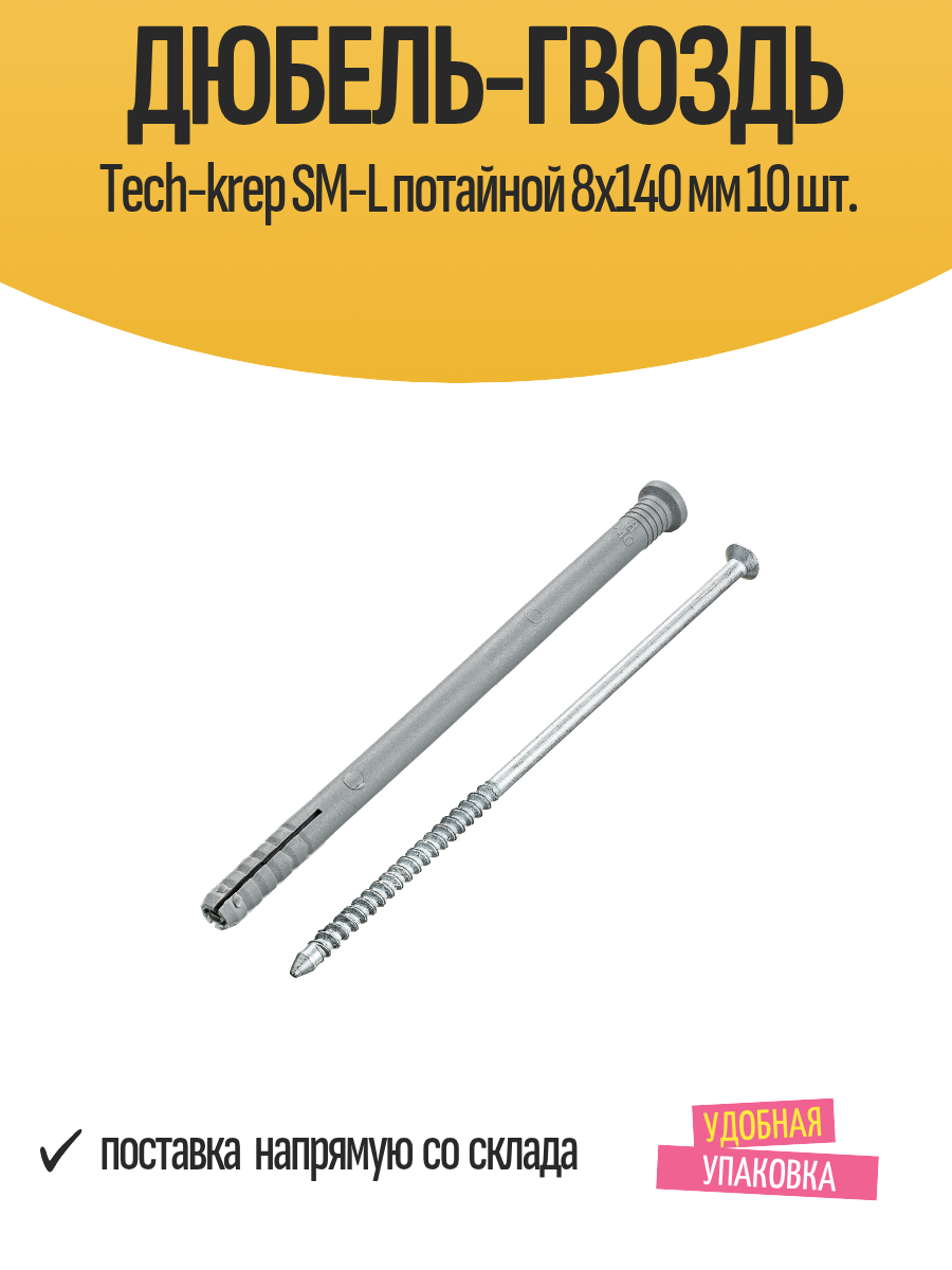 Дюбель-гвоздь "Tech-krep" SM-L потайной бортик, 8х140 мм, 10 штук