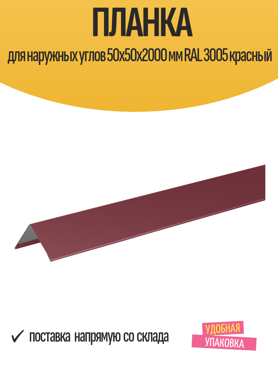 Планка для наружных углов 50x50x2000 мм RAL 3005 красный