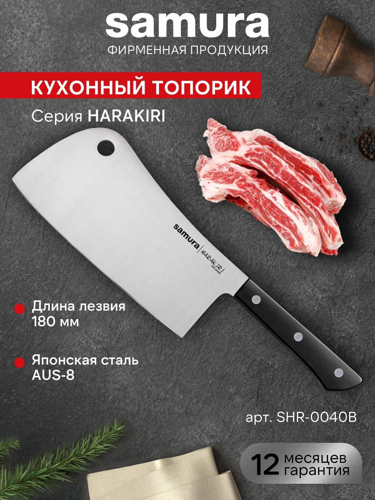 Кухонный топорик поварской Samura Harakiri профессиональный SHR-0040B