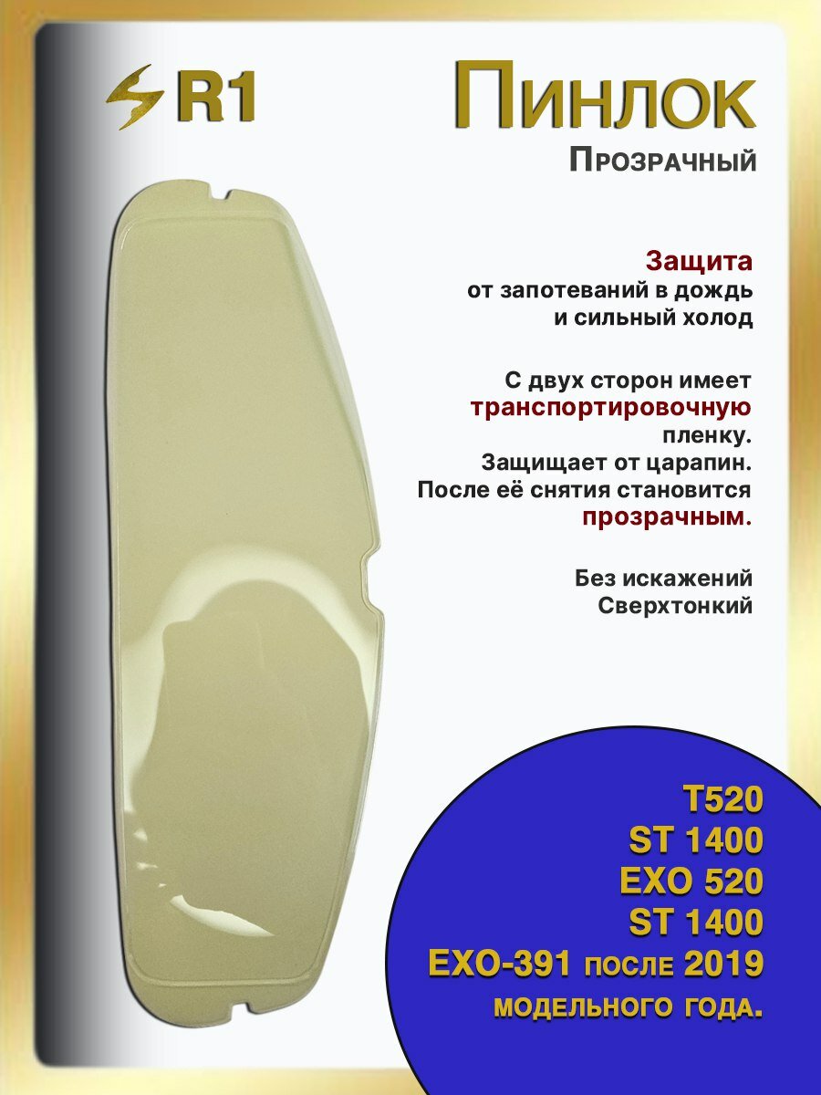 Пинлок SCORPION для : R1 T520 ST 1400 EXO 520 ST 1400