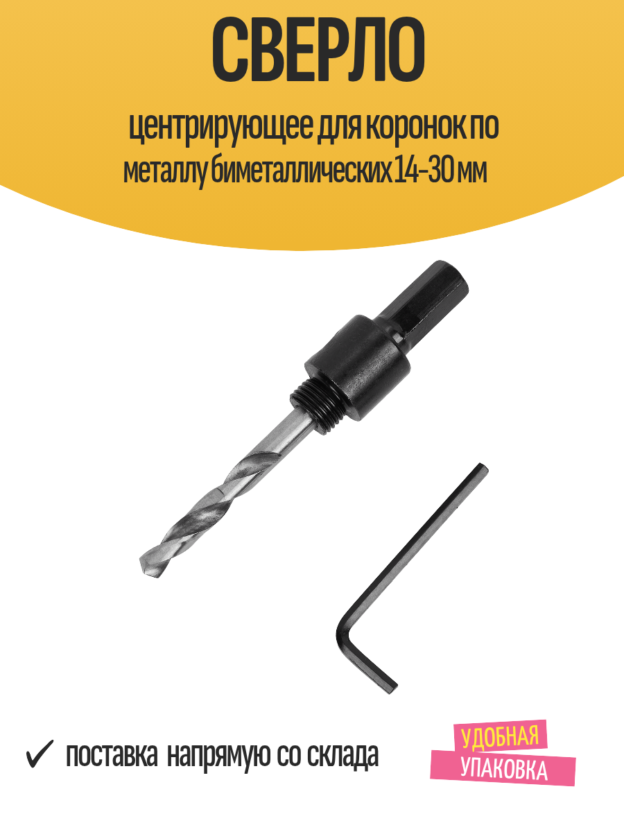 Сверло центрирующее для коронок по металлу биметаллических 14-30 мм