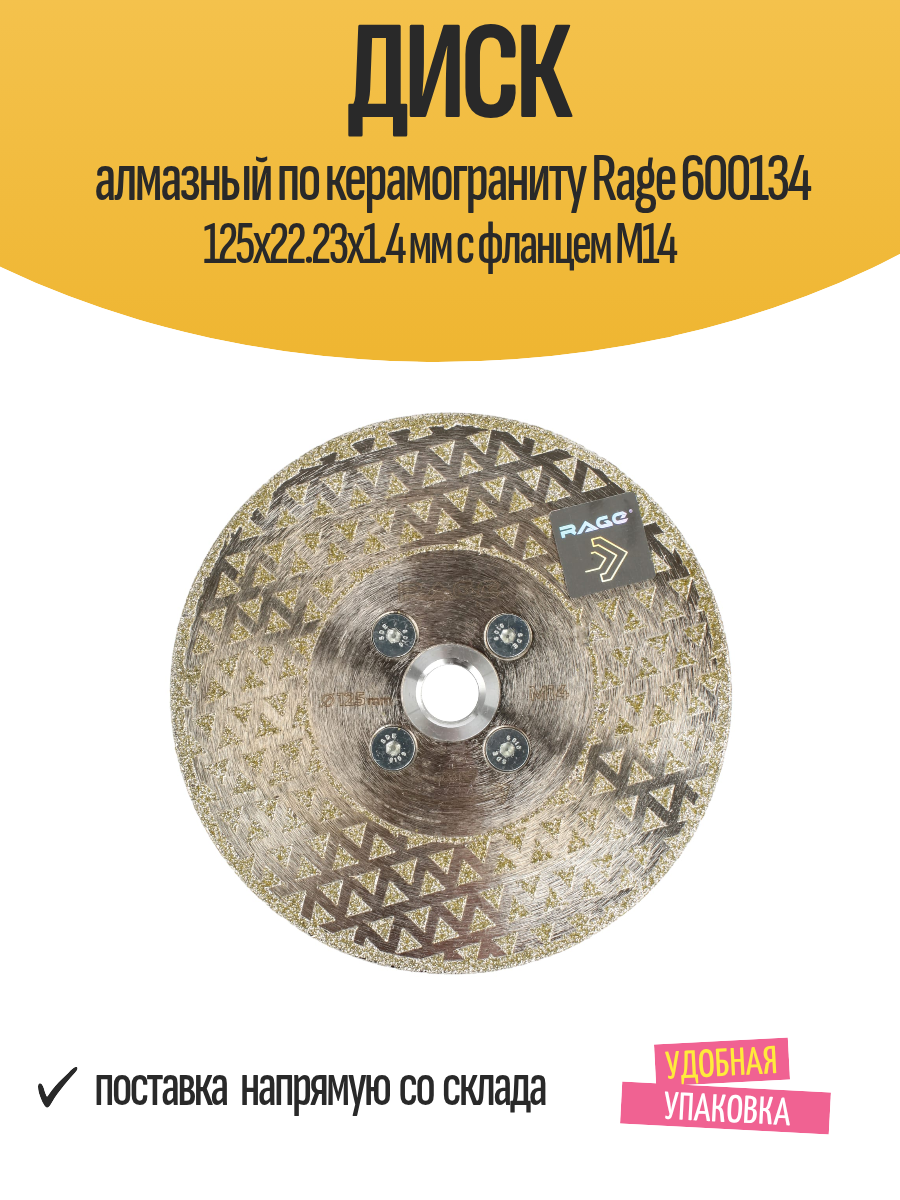 Диск алмазный по керамограниту Rage 600134 125x22.23x1.4 мм с фланцем М14