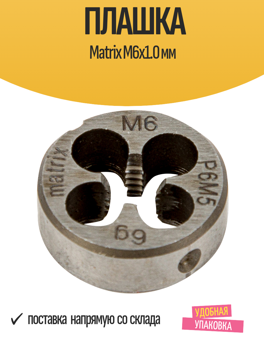 Плашка Matrix М6х1.0 мм для нарезания наружной резьбы, сталь HSS