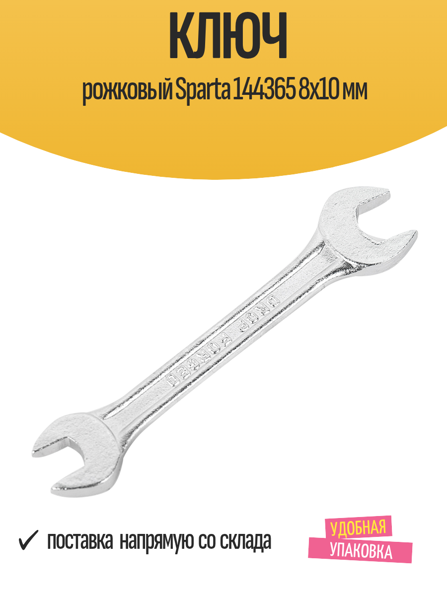 Ключ рожковый SPARTA 144365, 8x10мм, углеродистая сталь, хромированный
