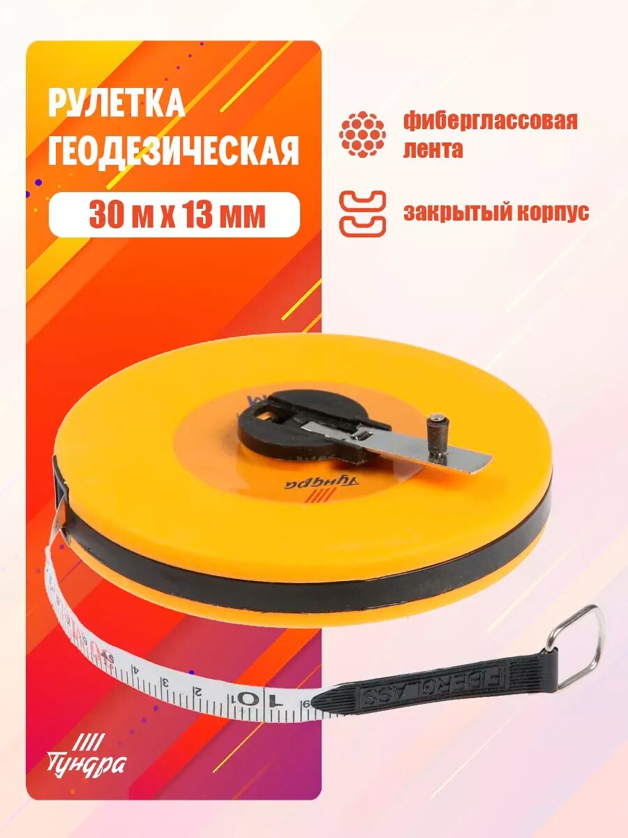 Рулетка геодезическая фиберглассовая 30 м х 13 мм