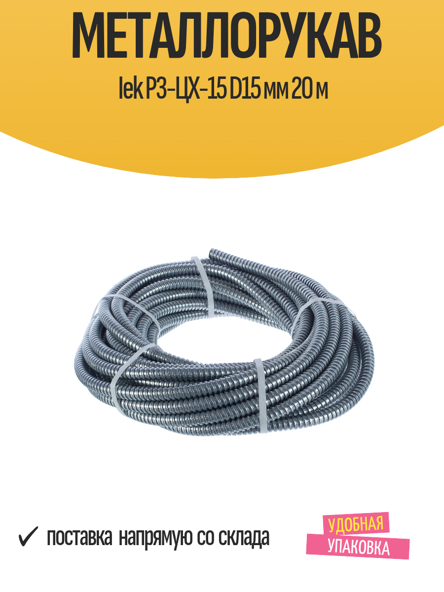 Металлорукав Iek Р3-ЦХ-15 D15 мм 20 м