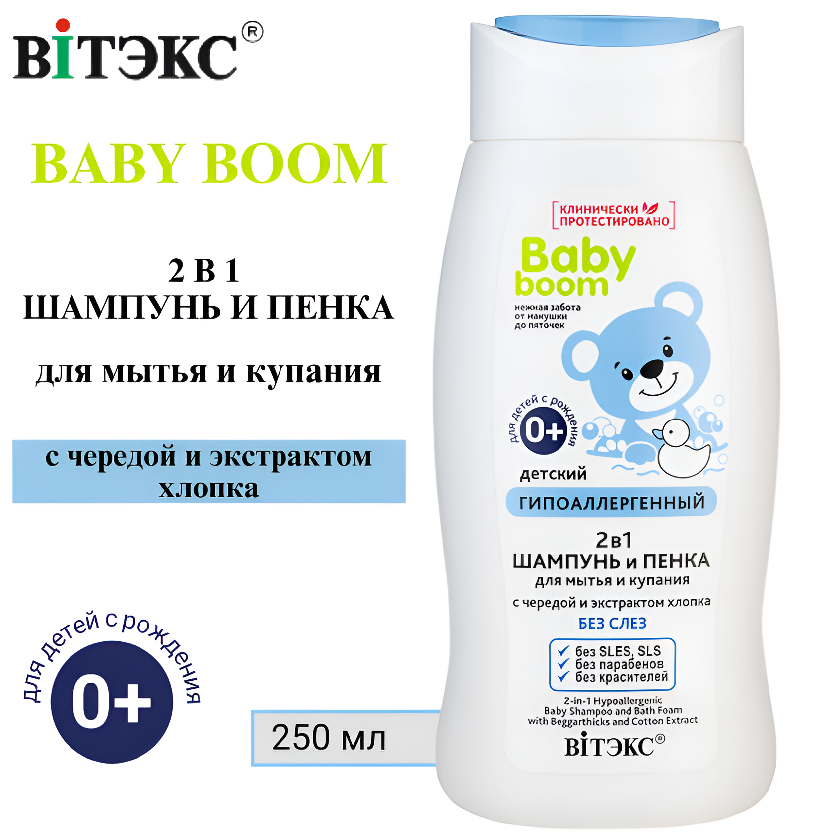 BABY BOOM 2в1 детский Шампунь и Пенка д/мытья и купания с чередой и экстрактом хлопка