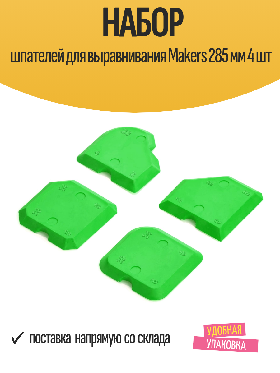 Набор шпателей для выравнивания Makers 285 мм 4 шт