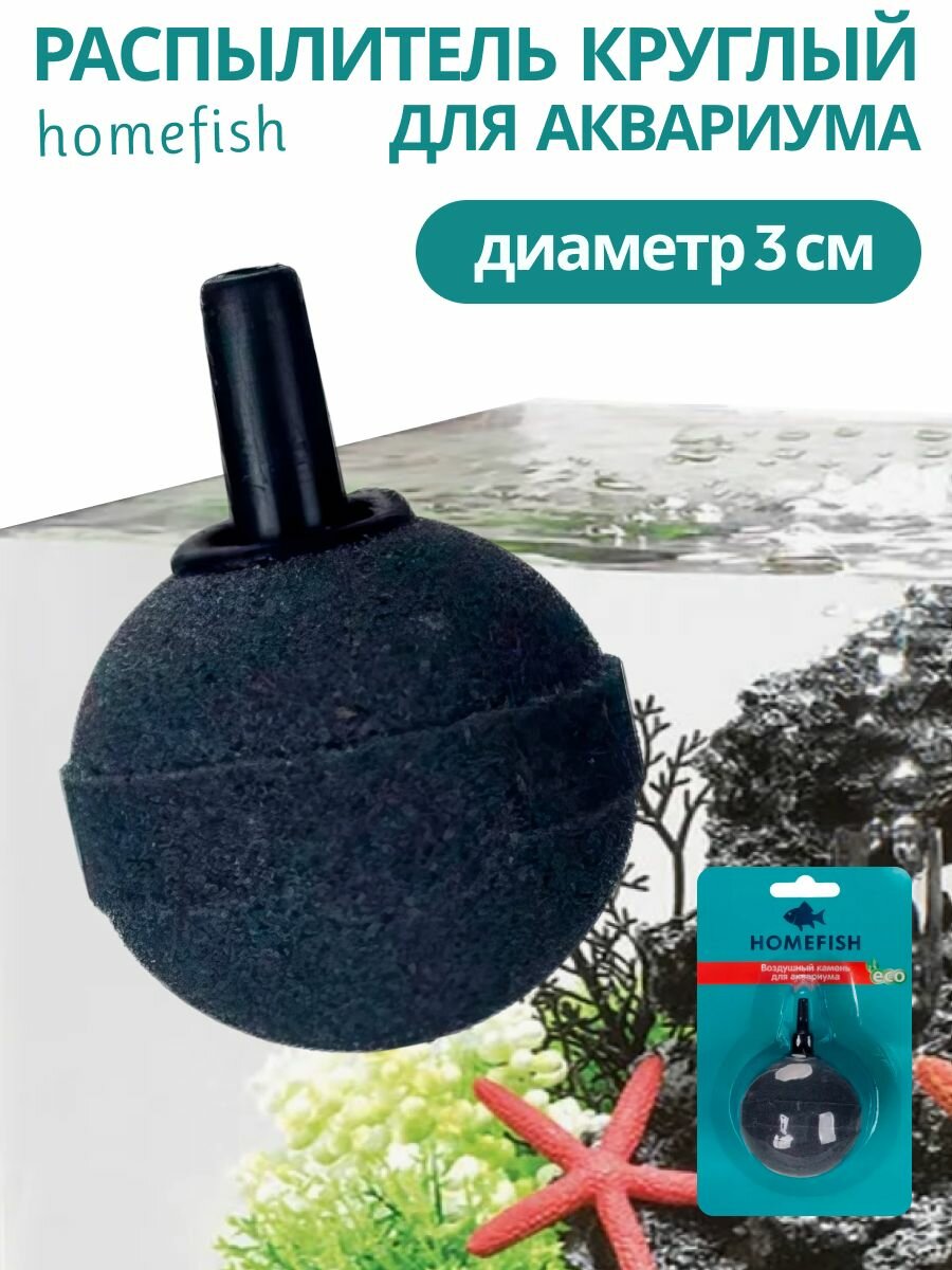 HOMEFISH Распылитель для аквариума круглый Диаметр 3см