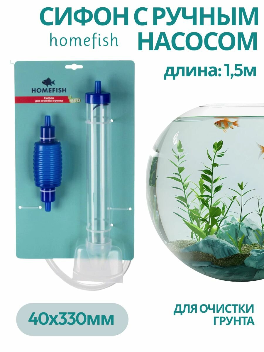 HOMEFISH сифон с ручным насосом для очистки грунта Ф 40х330мм 150см