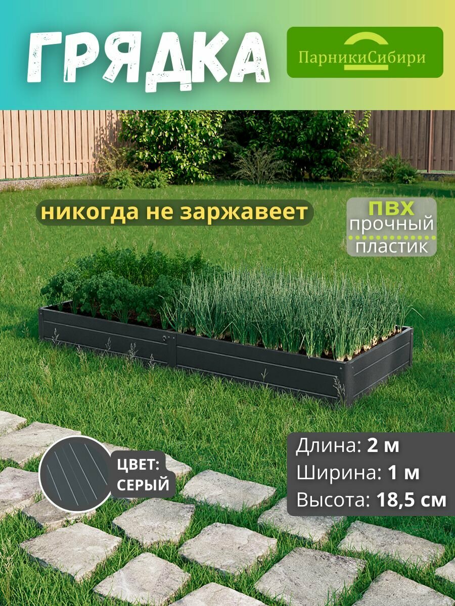 Парники Сибири/Грядка из ПВХ пластика 1,0х2,0 м, высота 18,5 см, Цвет: Серый Графит