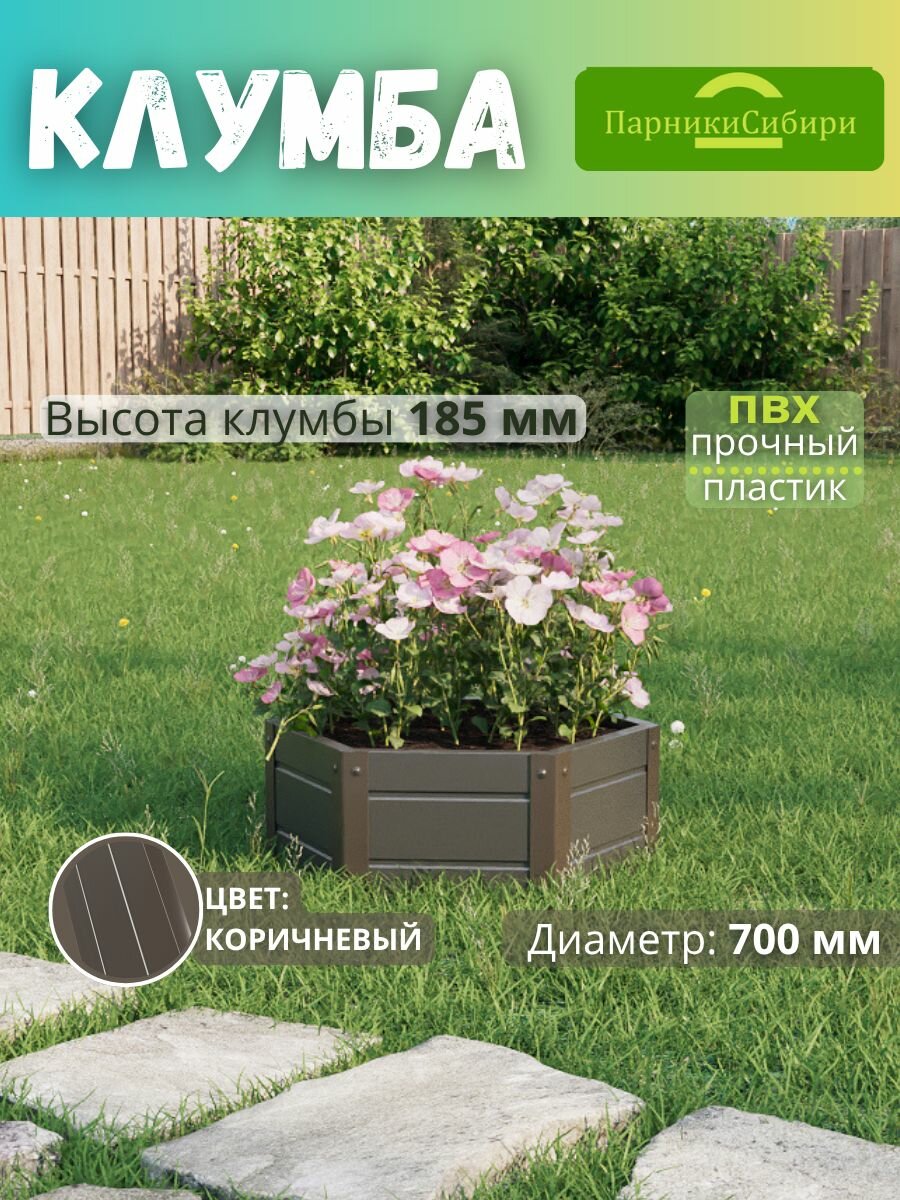 Парники Сибири/Клумба из ПВХ, пластика, "Шестиугольник" диаметр 700 мм, высота 185 мм, Цвет: Коричневый