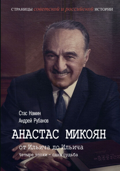 Анастас Микоян. От Ильича до Ильича. Четыре эпохи – одна судьба [Цифровая книга]
