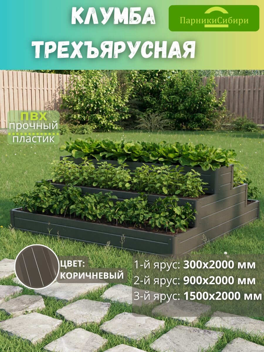 Парники Сибири/Клумба трехъярусная "Лесенка-2" из ПВХ, пластика, Цвет: Коричневый