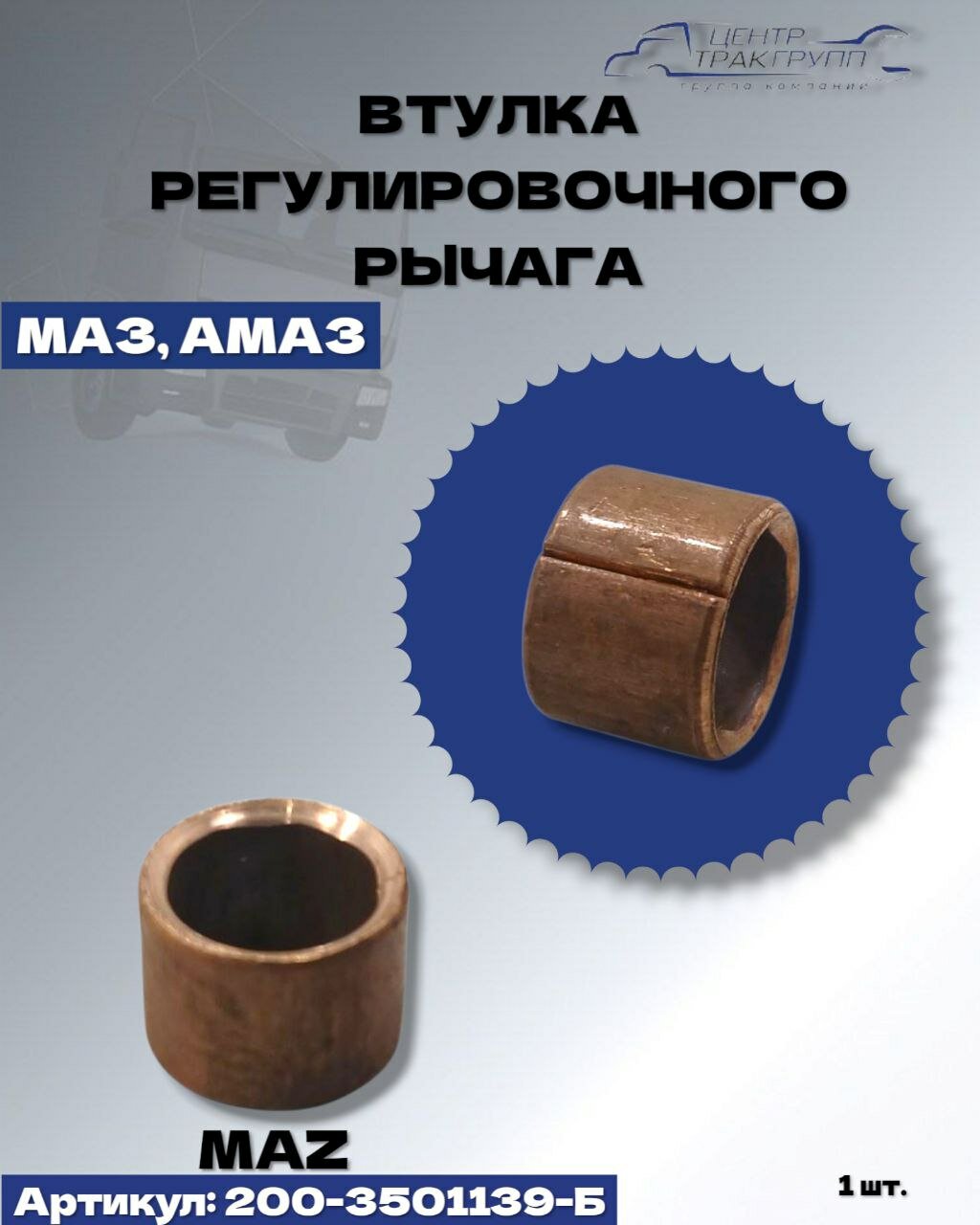 Втулка регулировочного рычага