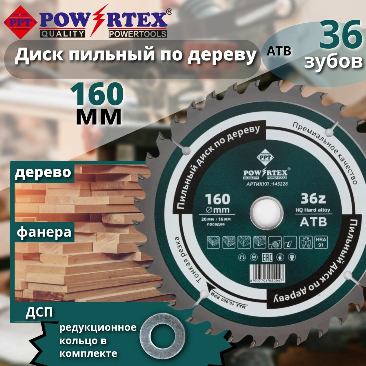 Диск пильный по дереву, фанере, профессиональный для УШМ 160x20/16 мм Z36 ATB Powertex Wood Proffessional