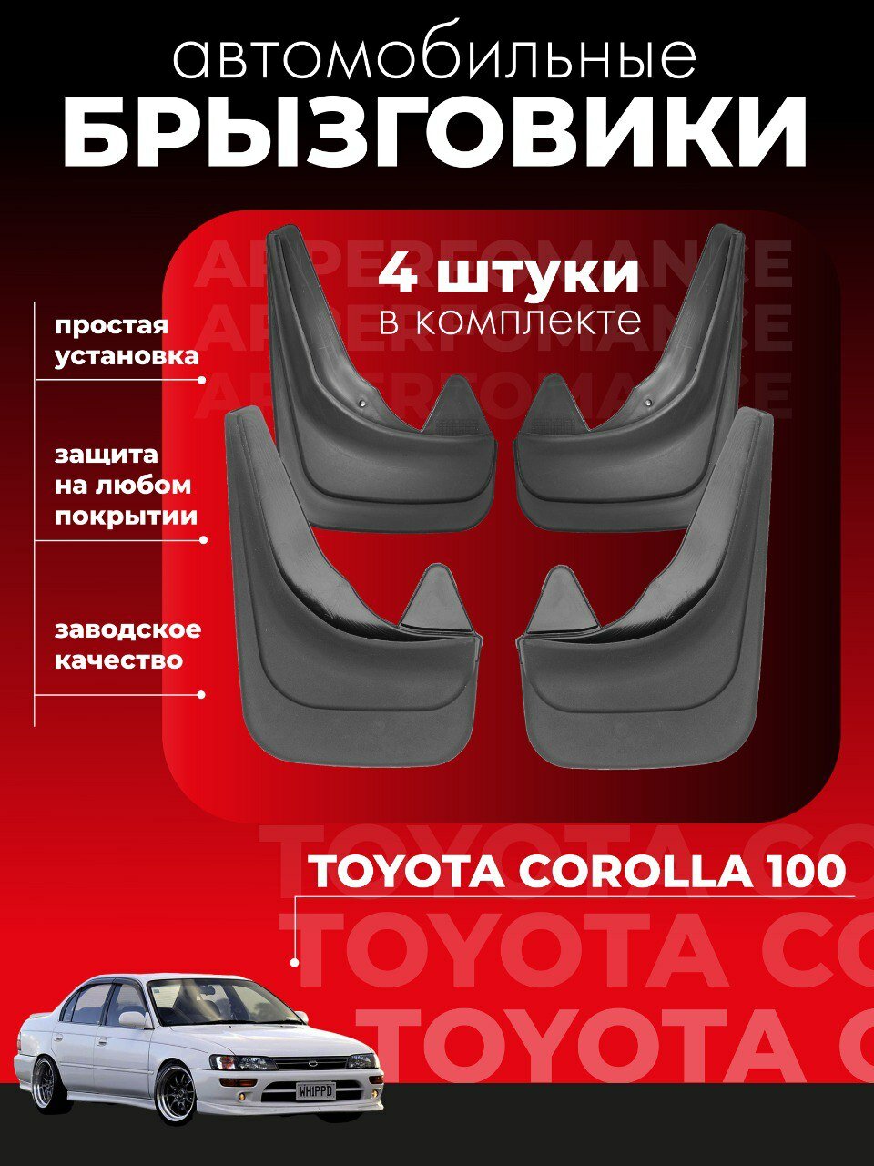 Комплект брызговиков для Тойота Королла 7 е100, Toyota Corolla e100 универсальные