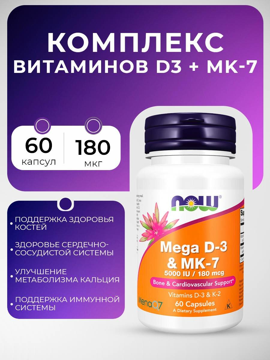 Mega D-3 & MK-7 NOW (60 капсул)