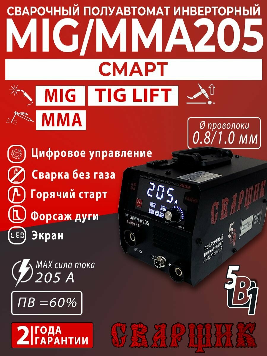 Сварочный аппарат полуавтомат сварщик 205 смарт 5 в 1 / без газа / IGBT