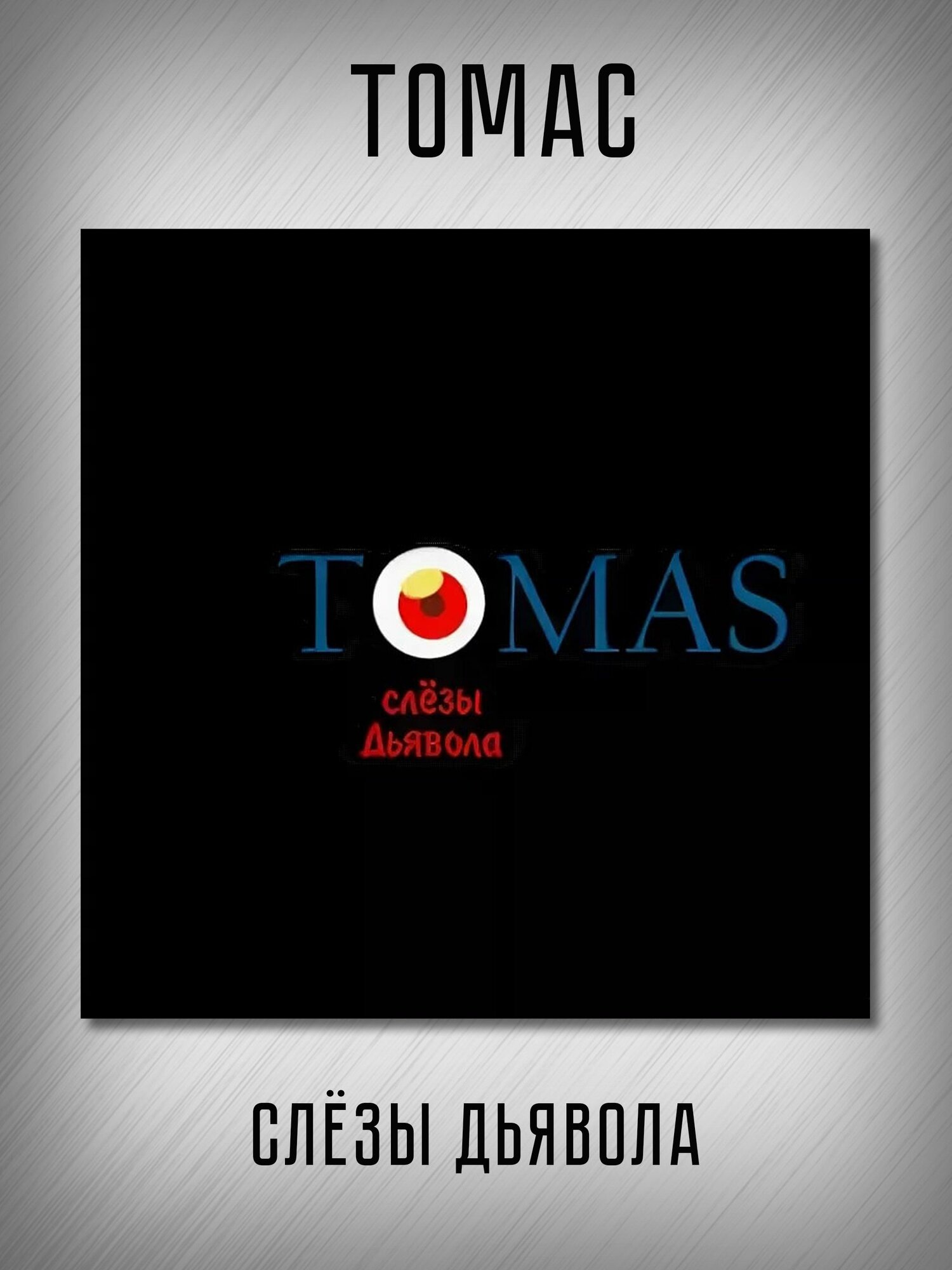 Томас: "Слёзы дьявола", CD
