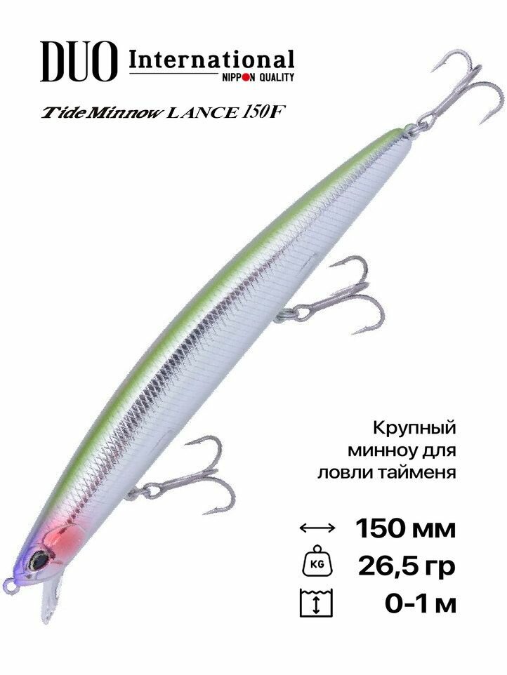 Воблер DUO Tide Minnow Lance 150F, 150 мм, 26,5 гр, #ASA0726 UV Green Back