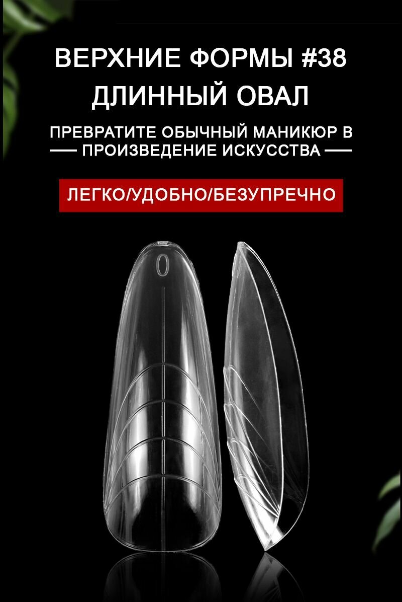 Верхние формы для наращивания ногтей длинный овал