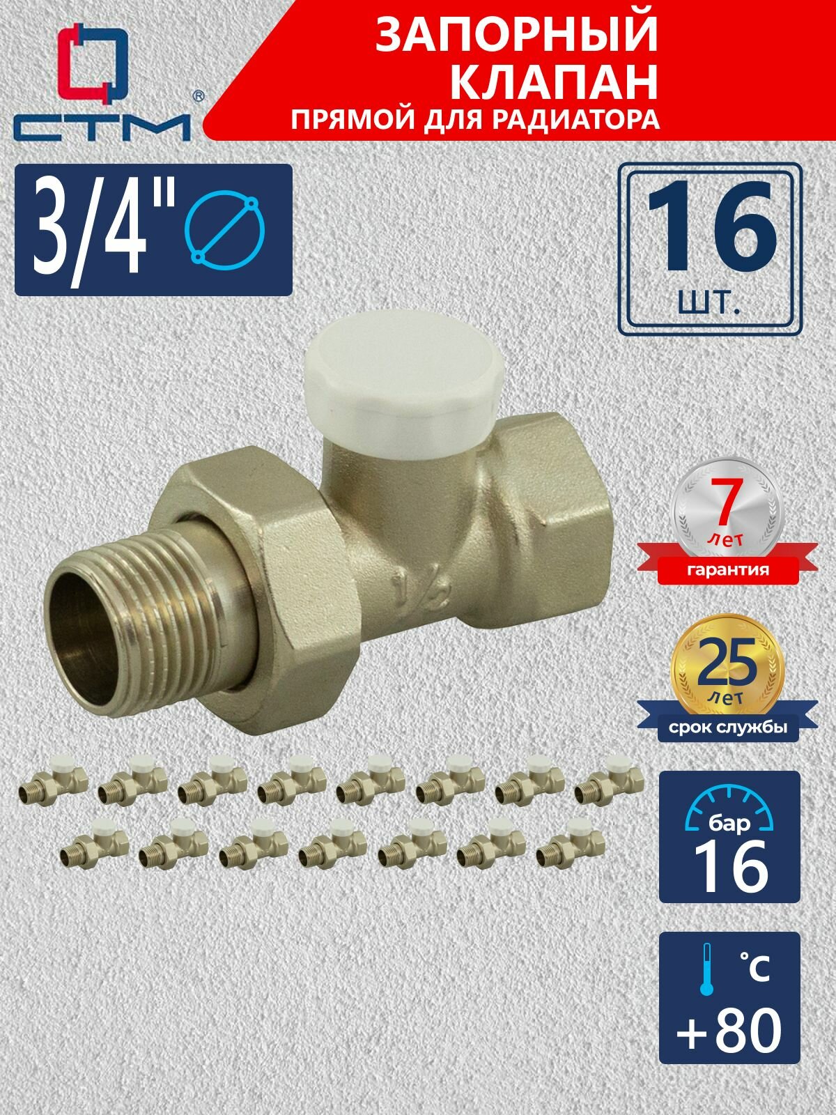 Запорный клапан для радиатора 3/4" прямой 16 шт СТМ термо CARSVL35
