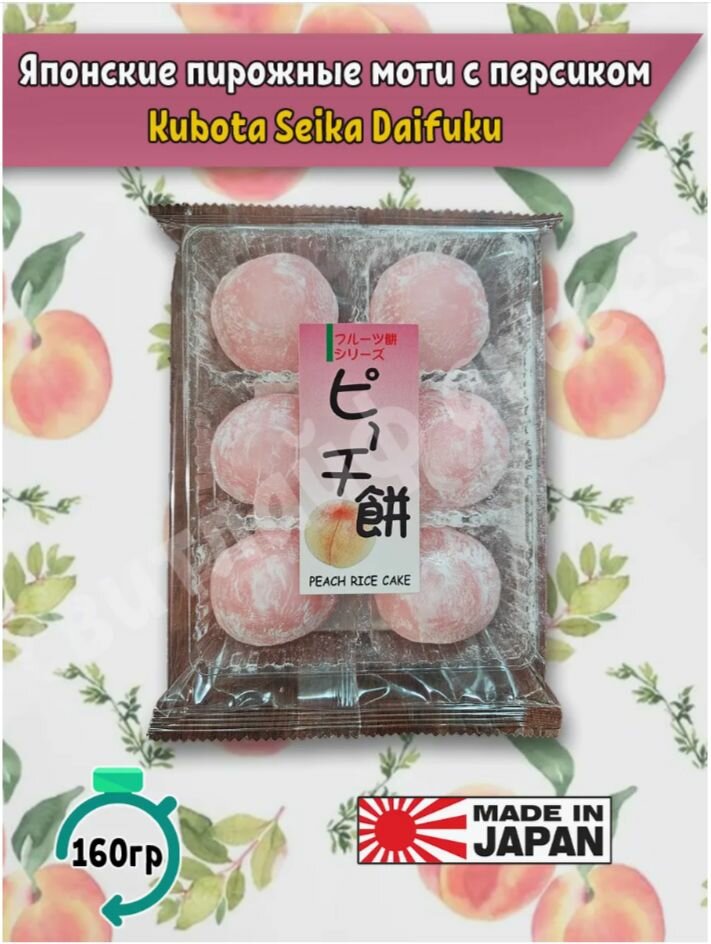 Моти Кубота 160г Персиковые дайфуку Kubota Seika (6 шт) Япония