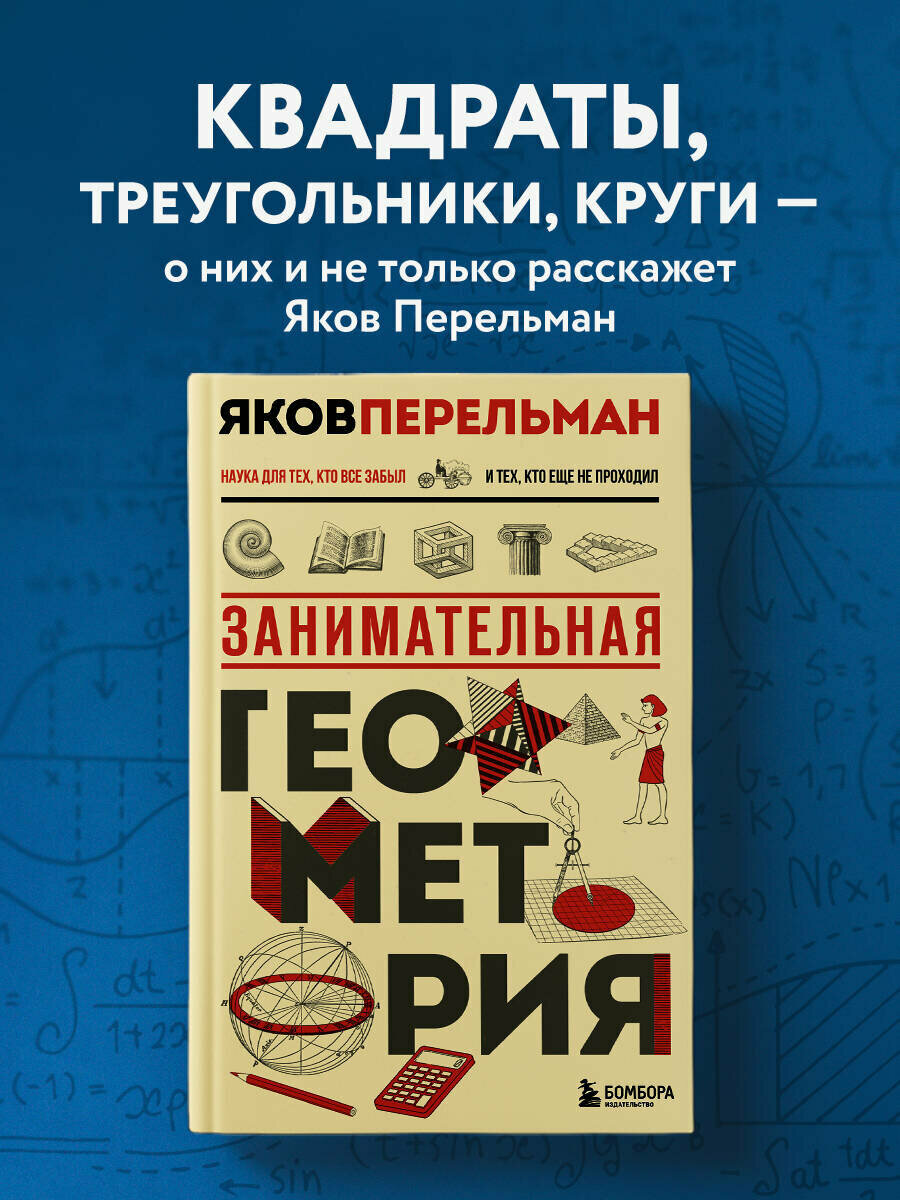 Перельман Я. И. Занимательная геометрия. Новое оформление