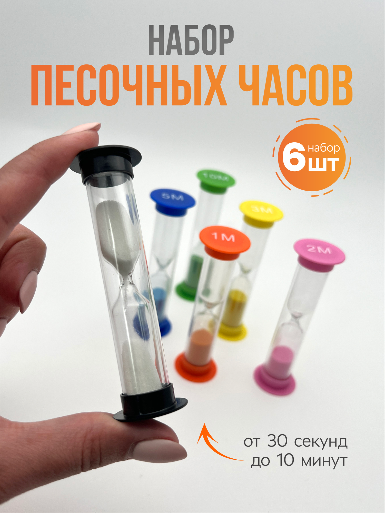 Набор песочных часов в пластиковом корпусе, настольные, песочные часы детские, 6 шт